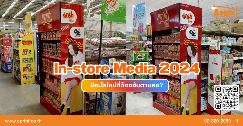 เจาะลึกเทรนด์ In-store Media 2024 มีอะไรใหม่ที่ต้องจับตามอง? - Aprint